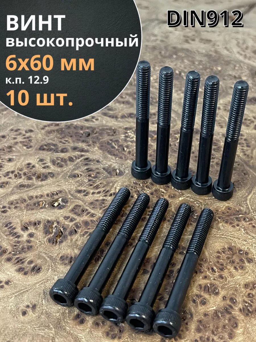 Винт высокопрочный НР М6х60 мм к. п.12.9 черный DIN912, 10 шт.