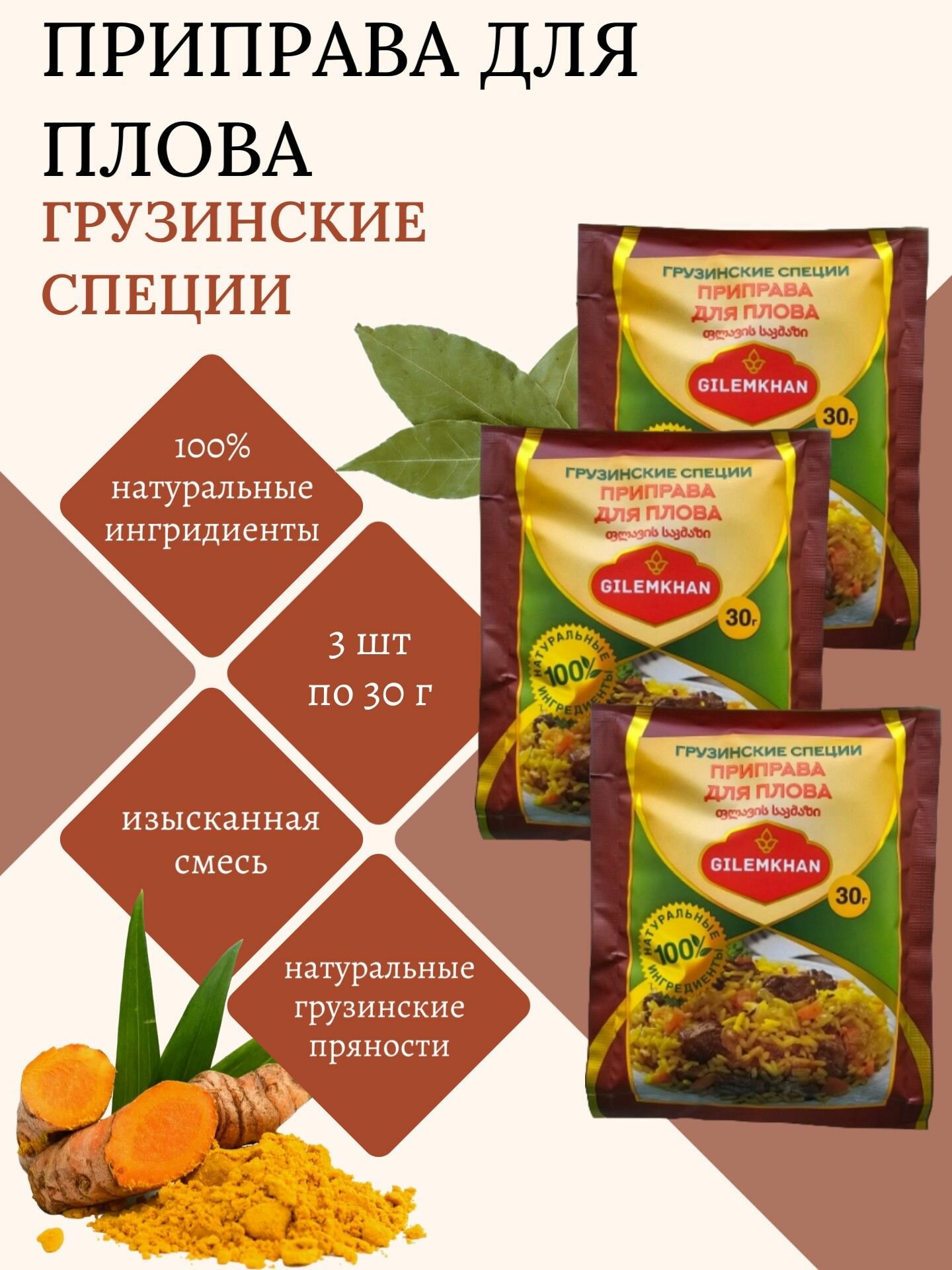 Приправа для плова Грузинские специи, набор 3 шт по 30 гр, Gilemkhan