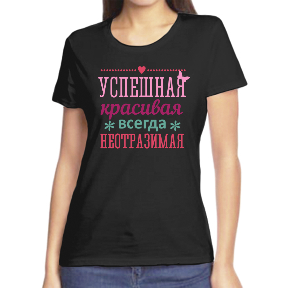 Футболка успешная красивая всегда неотразимая