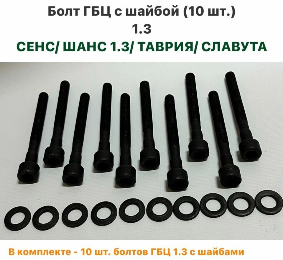 Болт ГБЦ с шайбой (10 шт.) 1.3 ЗАЗ Сенс, ЗАЗ Шанс 1.3, Таврия, Славута