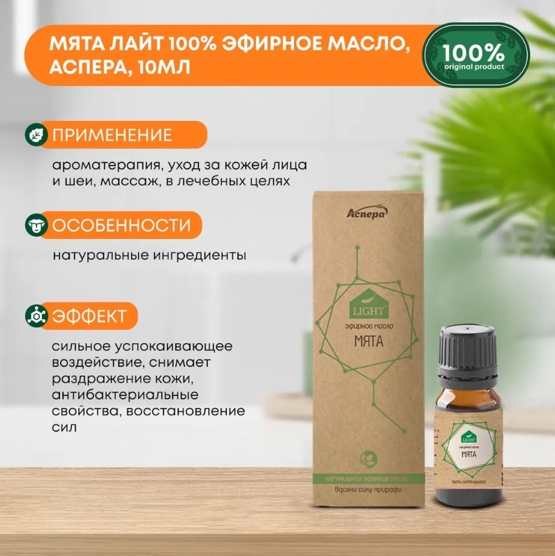 Масло эфирное Мята Лайт Аспера, 10мл