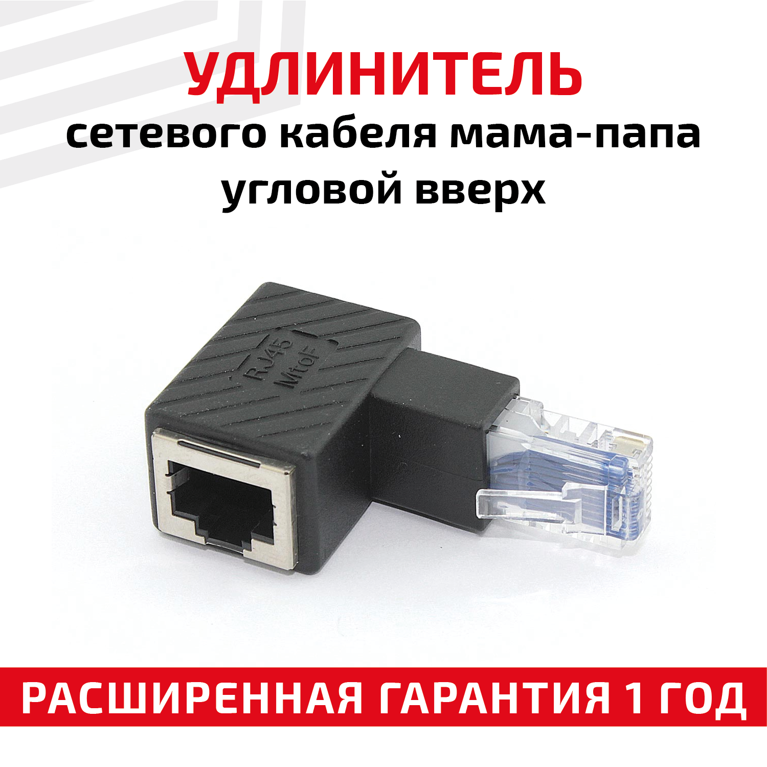 Универсальный угловой переходник/сетевой адаптер для сетевого/интернет кабеля мама-папа RJ45 Cat5e, Cat6 с выходом вверх