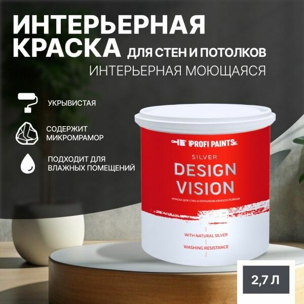 Краска для стен водоэмульсионная интерьерная матовая Profipaints SILVER DESIGN VISION 2.7л, Графит