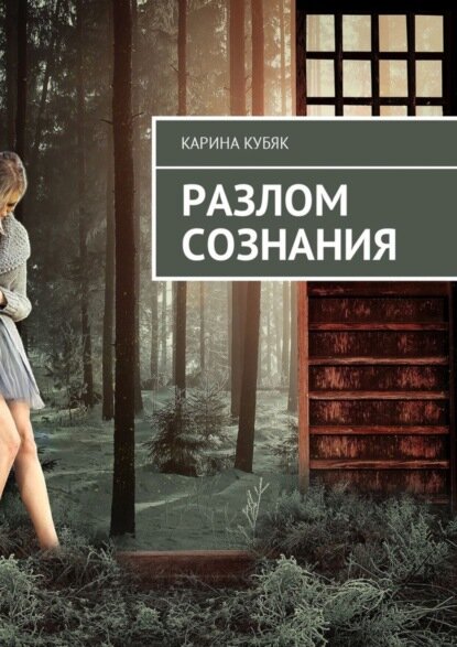 Разлом сознания [Цифровая книга]