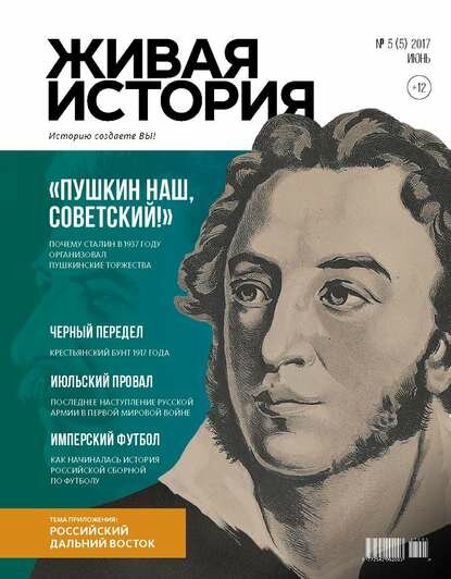 Живая история. Историю создаёте Вы. № 5 (5) июнь 2017 г. [Цифровая книга]