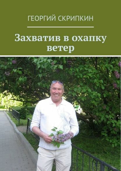 Захватив в охапку ветер [Цифровая книга]