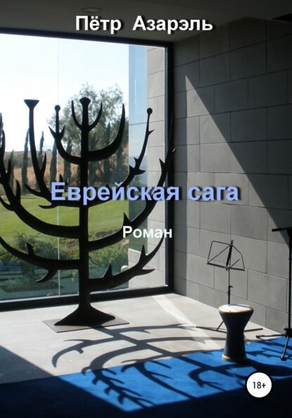 Еврейская сага [Цифровая книга]