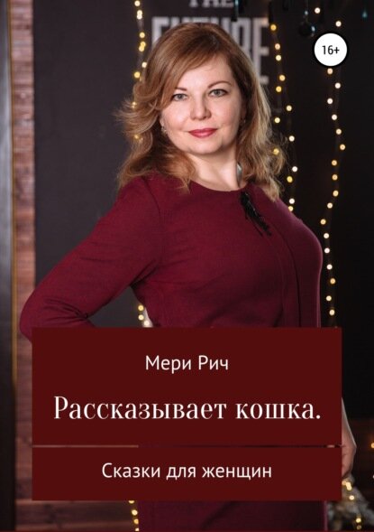 Рассказывает кошка. Сказки для женщин [Цифровая книга]