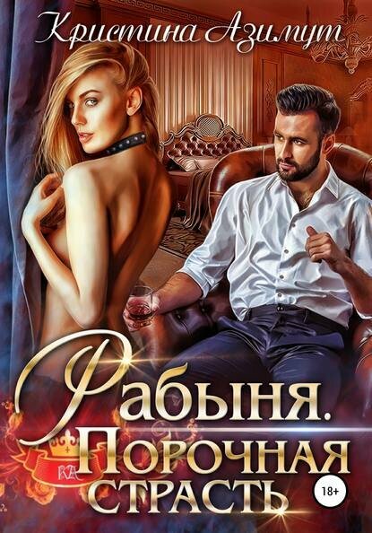 Рабыня. Порочная страсть [Цифровая книга]