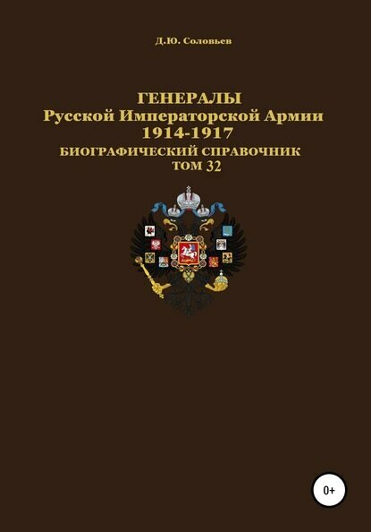 Генералы Русской Императорской Армии 1914–1917 гг. Том 32 [Цифровая книга]