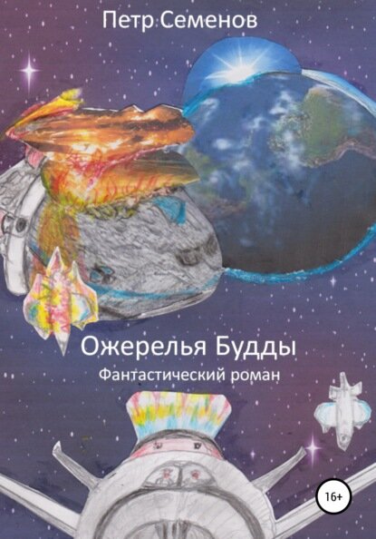 Ожерелья Будды [Цифровая книга]