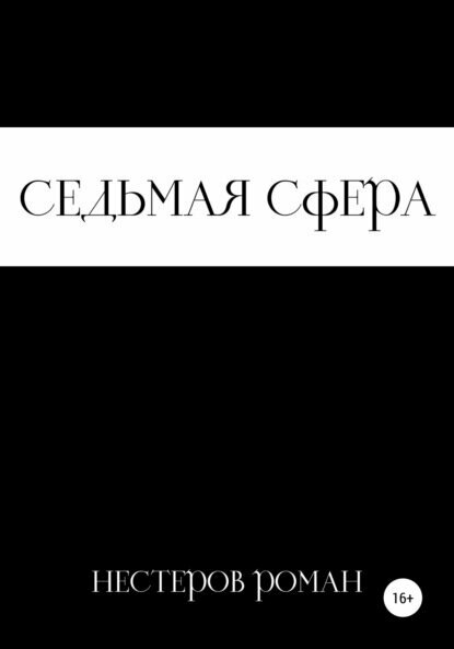 Седьмая сфера [Цифровая книга]