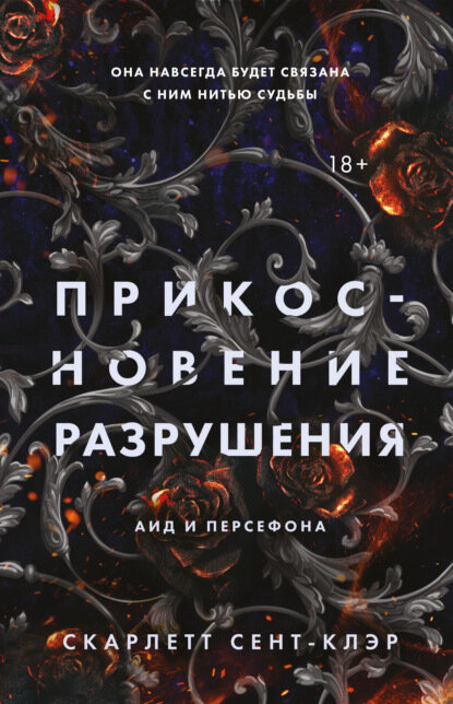 Прикосновение разрушения [Цифровая книга]
