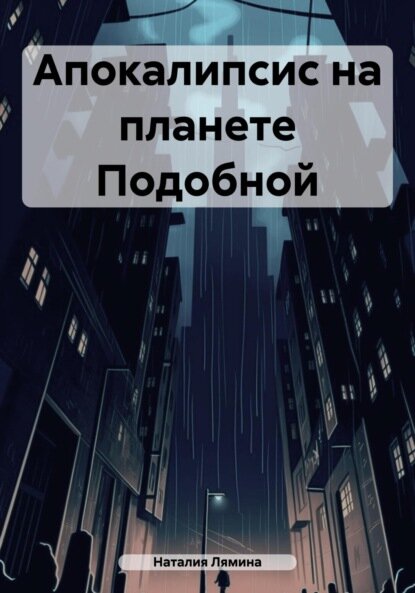 Апокалипсис на планете Подобной [Цифровая книга]