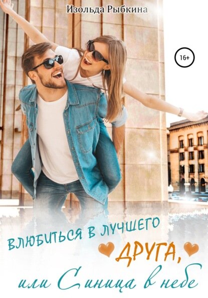Влюбиться в лучшего друга, или Синица в небе [Цифровая книга]