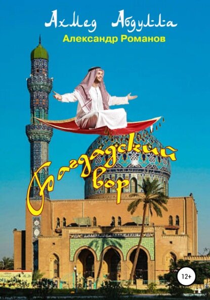 Багдадский вор, или Фэнтези по мотивам «Сказок 1000 и одной ночи» [Цифровая книга]