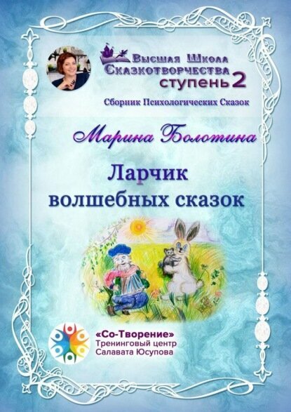 Ларчик волшебных сказок. Сборник психологических сказок [Цифровая книга]