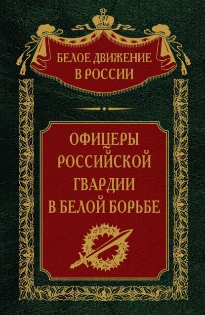 Офицеры российской гвардии в Белой борьбе. Том 8 [Цифровая книга]
