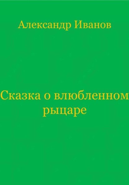 Сказка о влюбленном рыцаре [Цифровая книга]