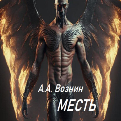 Месть [Аудиокнига]