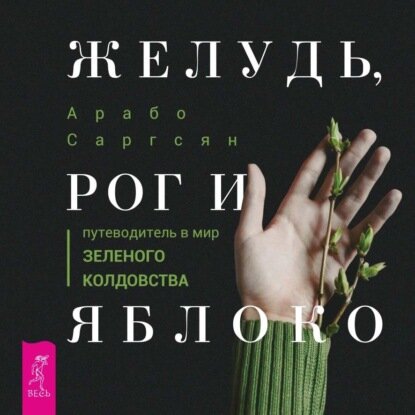 Желудь, рог и яблоко. Путеводитель в мир зеленого колдовства [Цифровая книга]