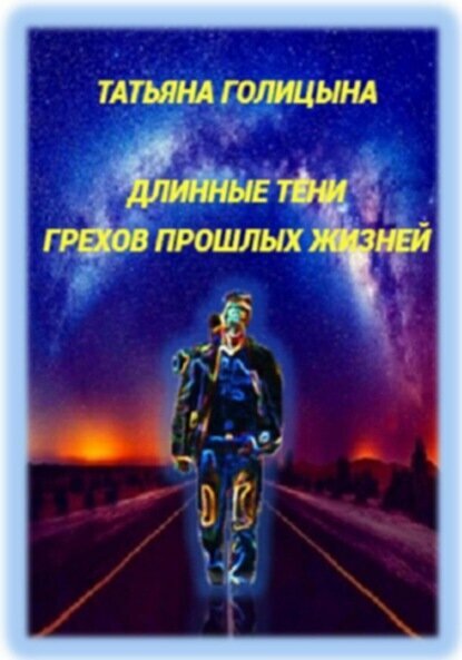 Длинные тени грехов прошлых жизней [Цифровая книга]
