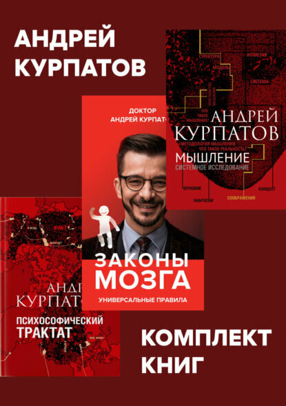 Комплект книг: Мышление. Системное исследование / Законы мозга. Универсальные правила / Психософический трактат [Цифровая книга]