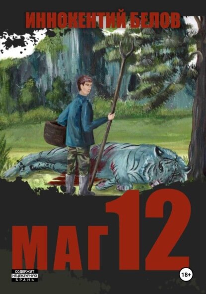 Маг 12 [Цифровая книга]