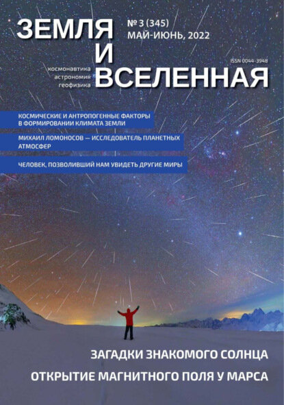 Земля и Вселенная №3/2022 [Цифровая книга]