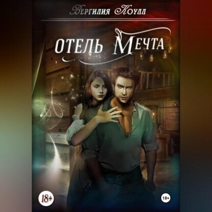 Отель «Мечта» [Аудиокнига]