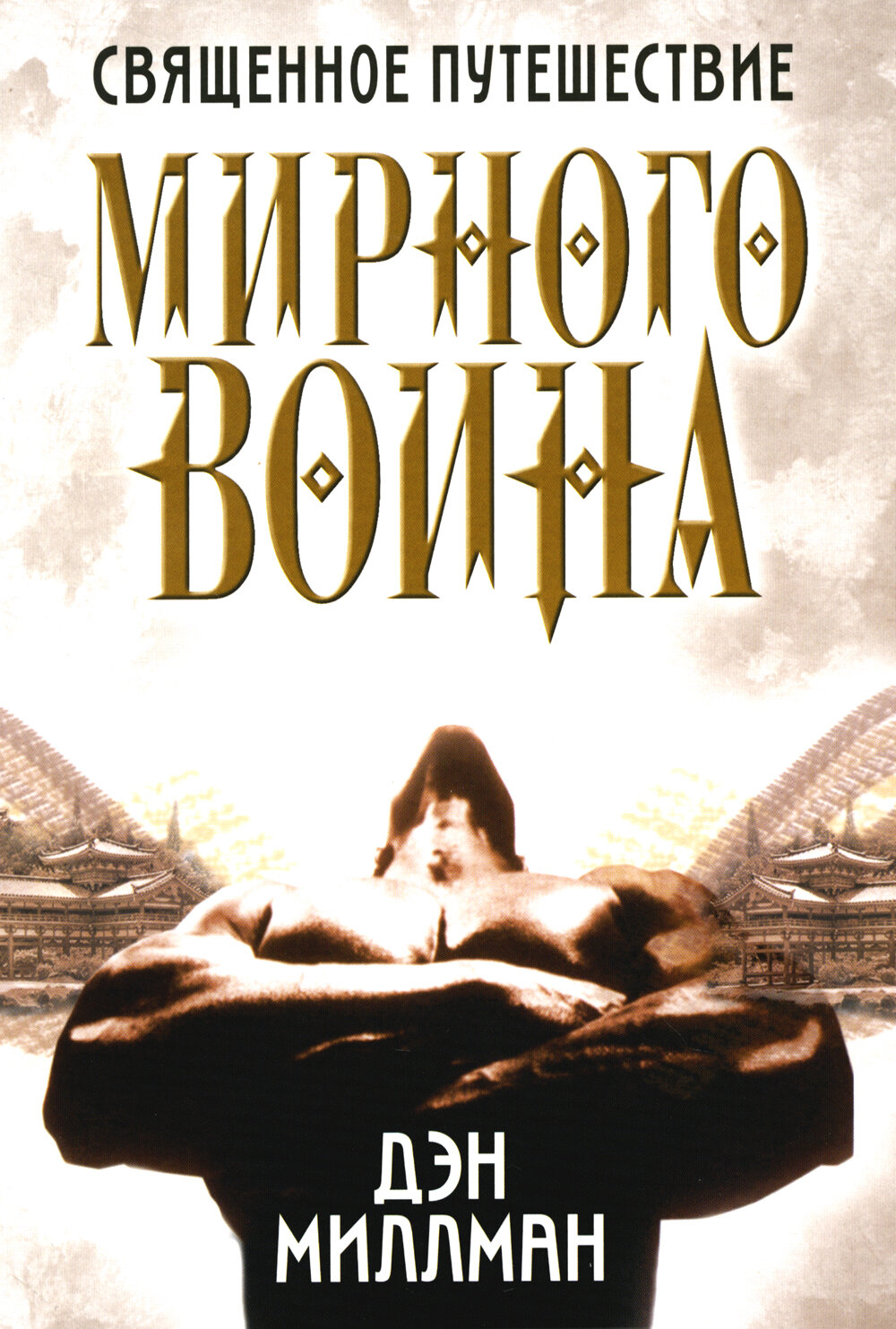 Священное путешествие мирного воина . Миллман Д. Попурри