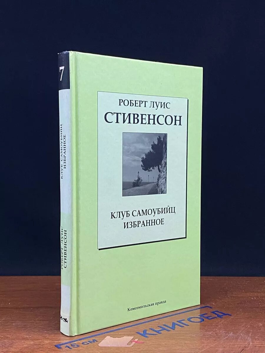 Книга. Клуб самоубийц. Избранное 2007 (2040305177463)