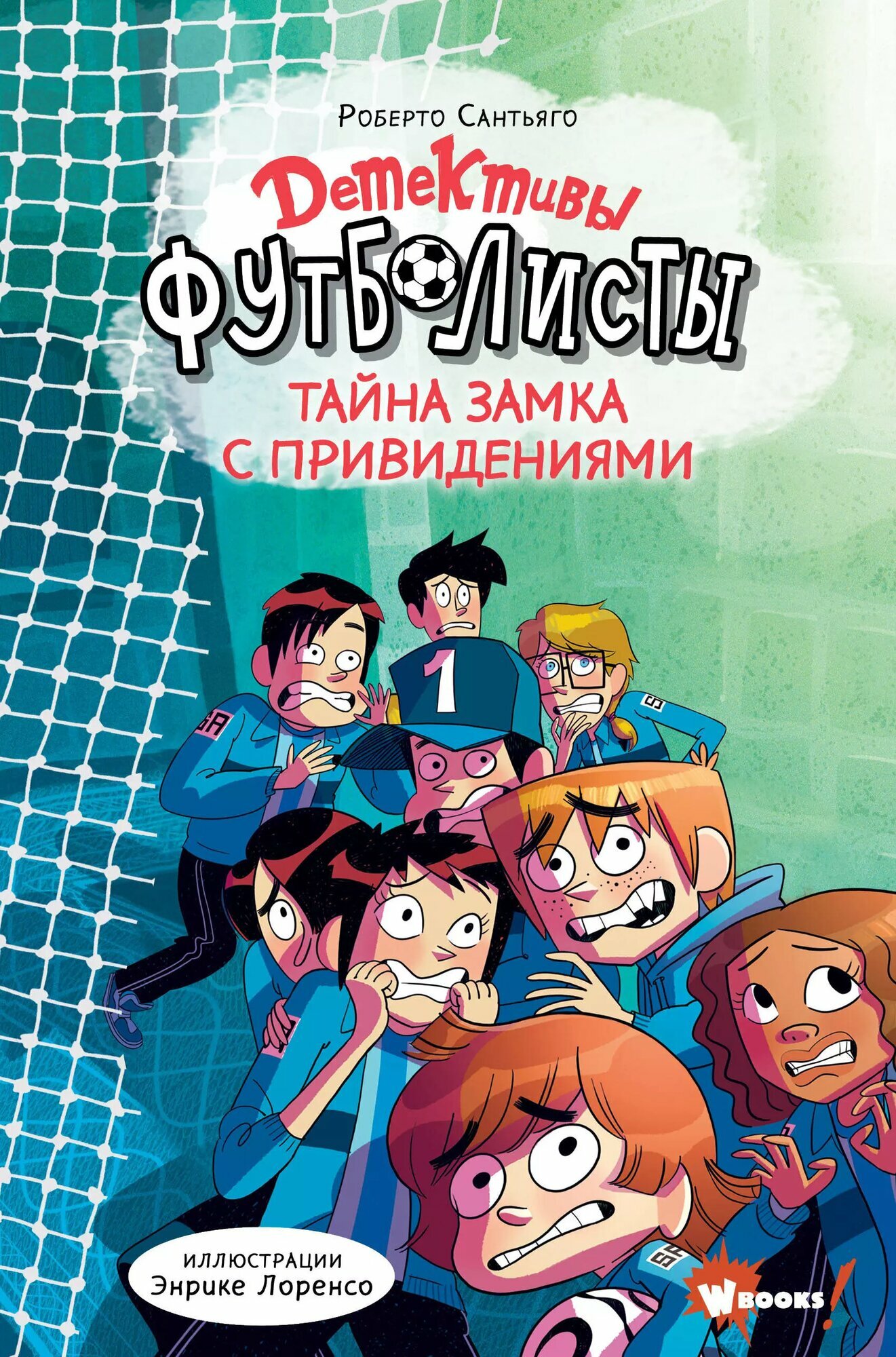 Детективы-футболисты. Тайна замка с привидениями