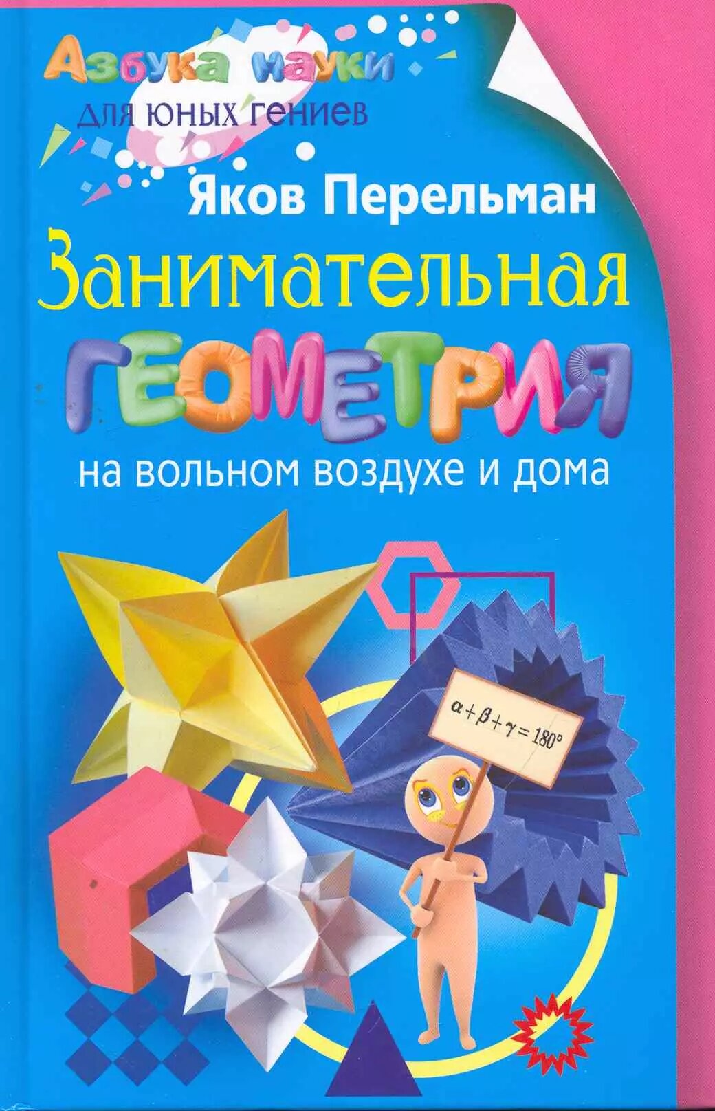 Занимательная геометрия на вольном воздухе и дома (Яков Перельман)
