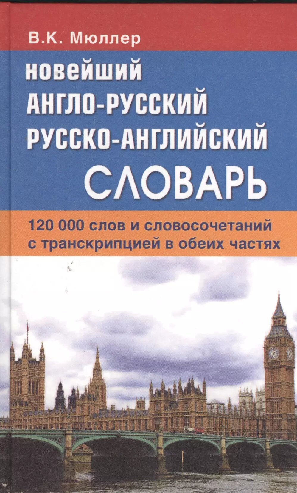 Новейший англо-русский русско-английский словарь. 120 000 слов и словосочетаний с транскрипциейв обоих частях