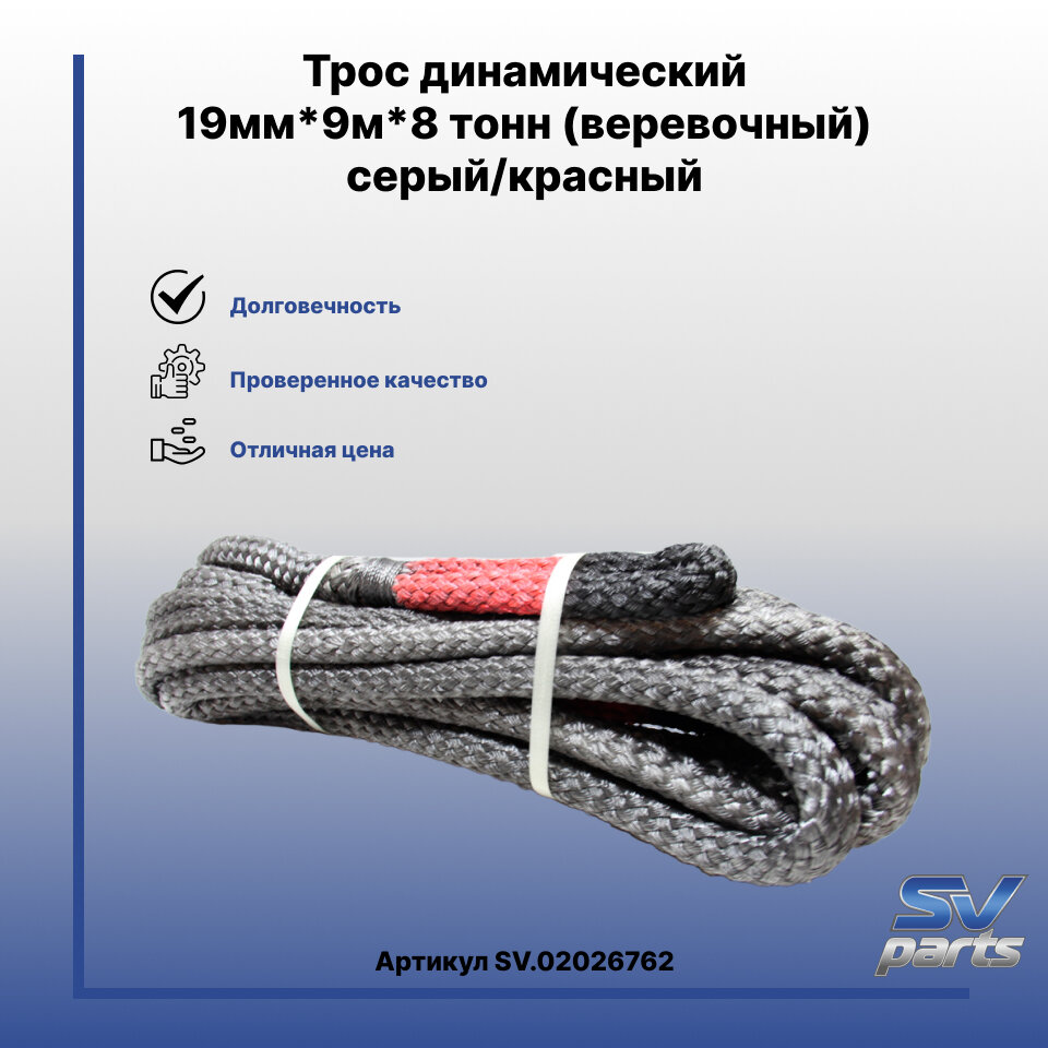 Трос динамический 19мм*9м*8тонн ( веревочный ) серый/красный