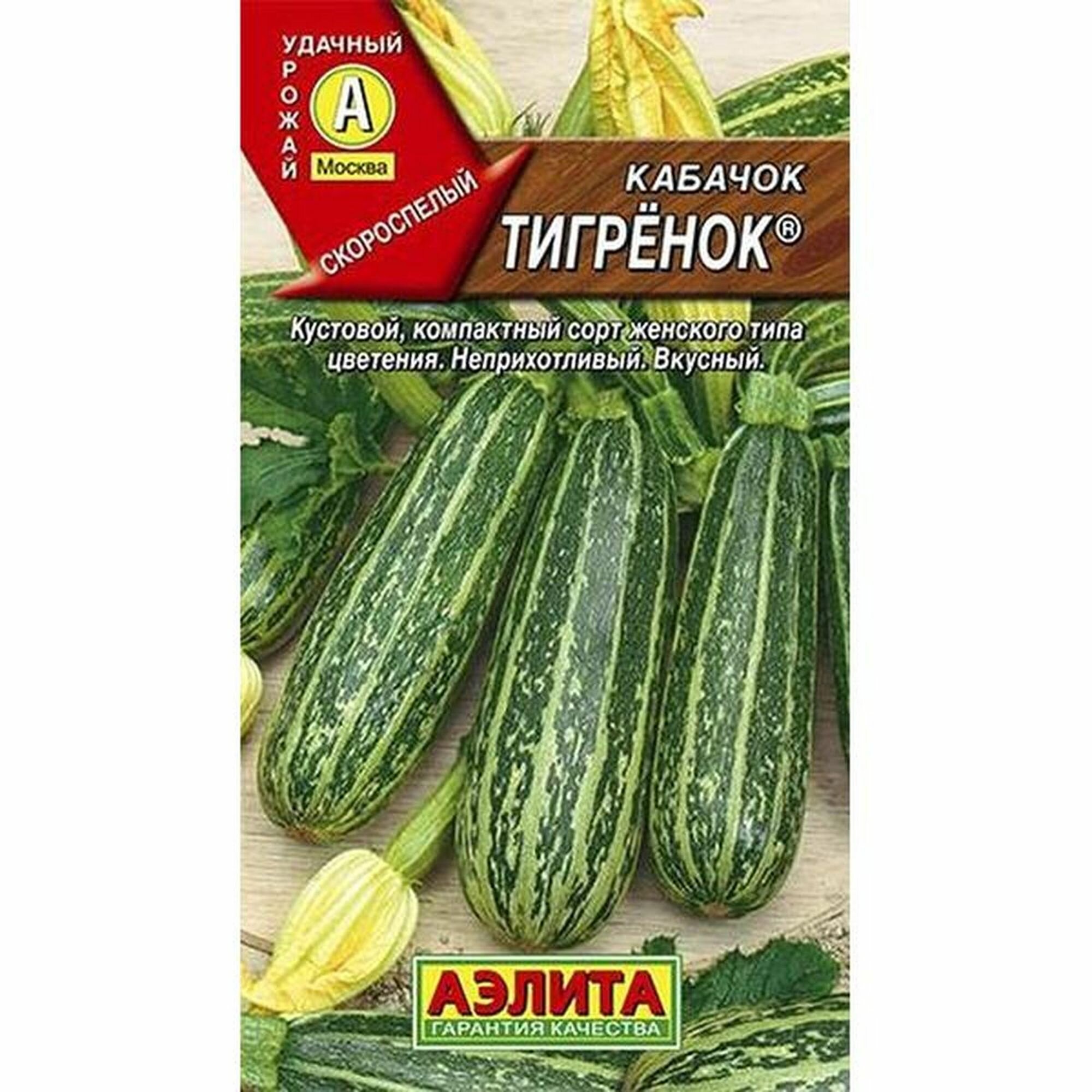 Семена Кабачок Тигренок цуккини, раннеспелый, Аэлита, 1 пачка - 1г семян