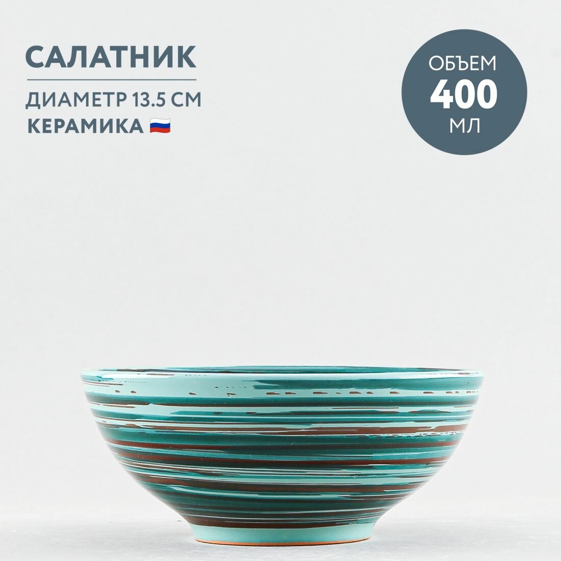 Салатник керамический круглый 400 мл Борисовская керамика Скандинавия