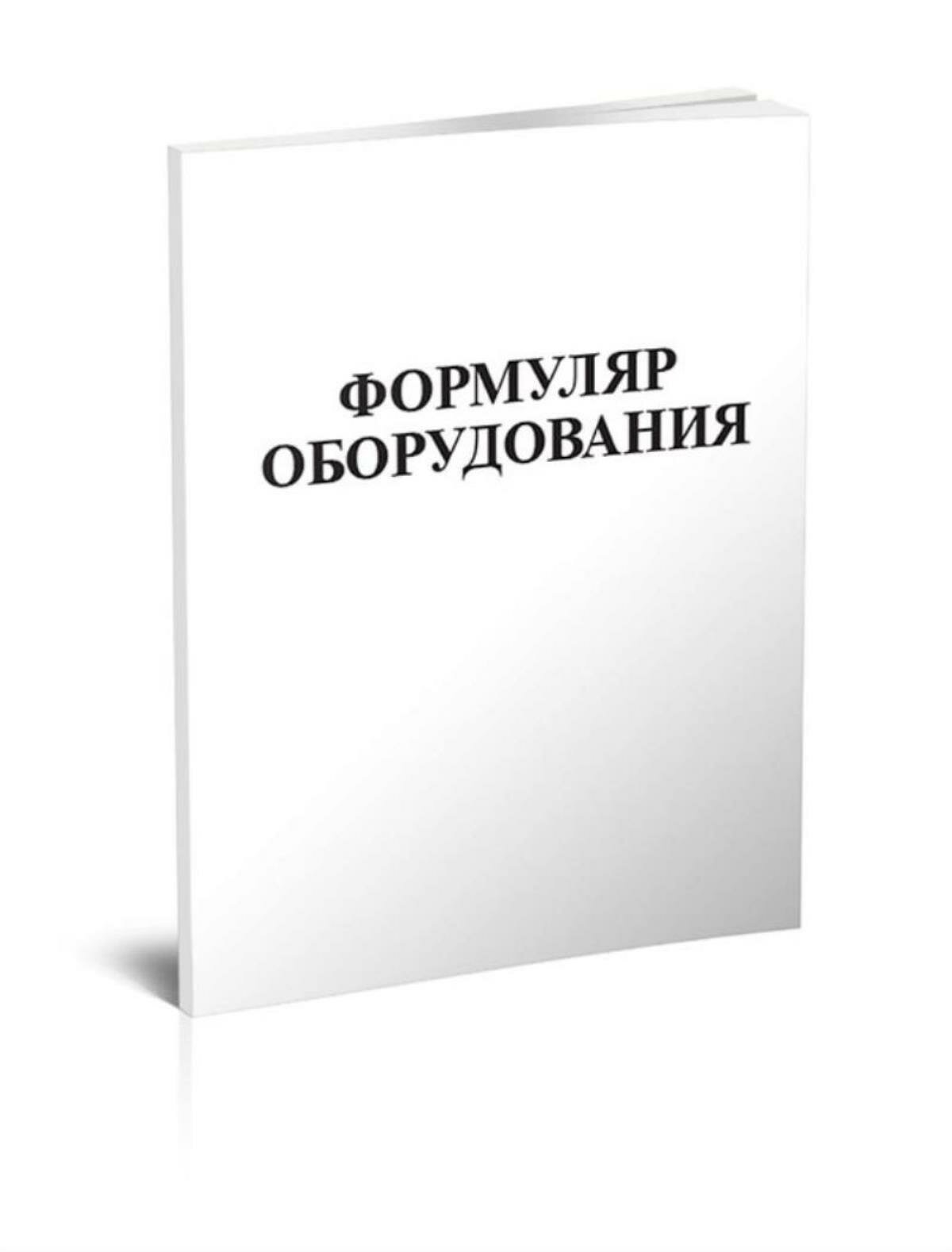 Формуляр оборудования (60 страниц)