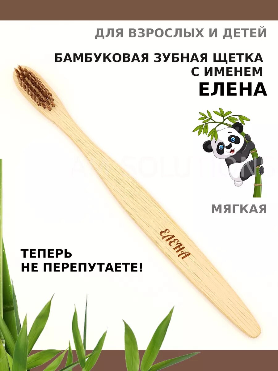 Зубная щетка бамбуковая для Елены