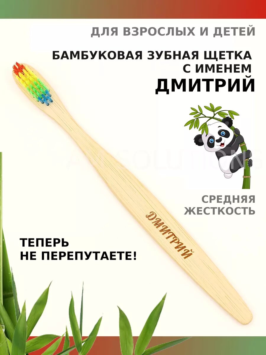 Зубная щетка бамбуковая для Дмитрия