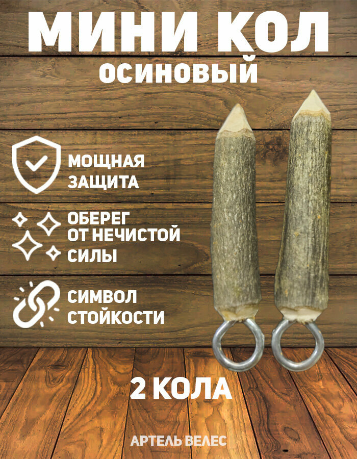 Кол осиновый мини