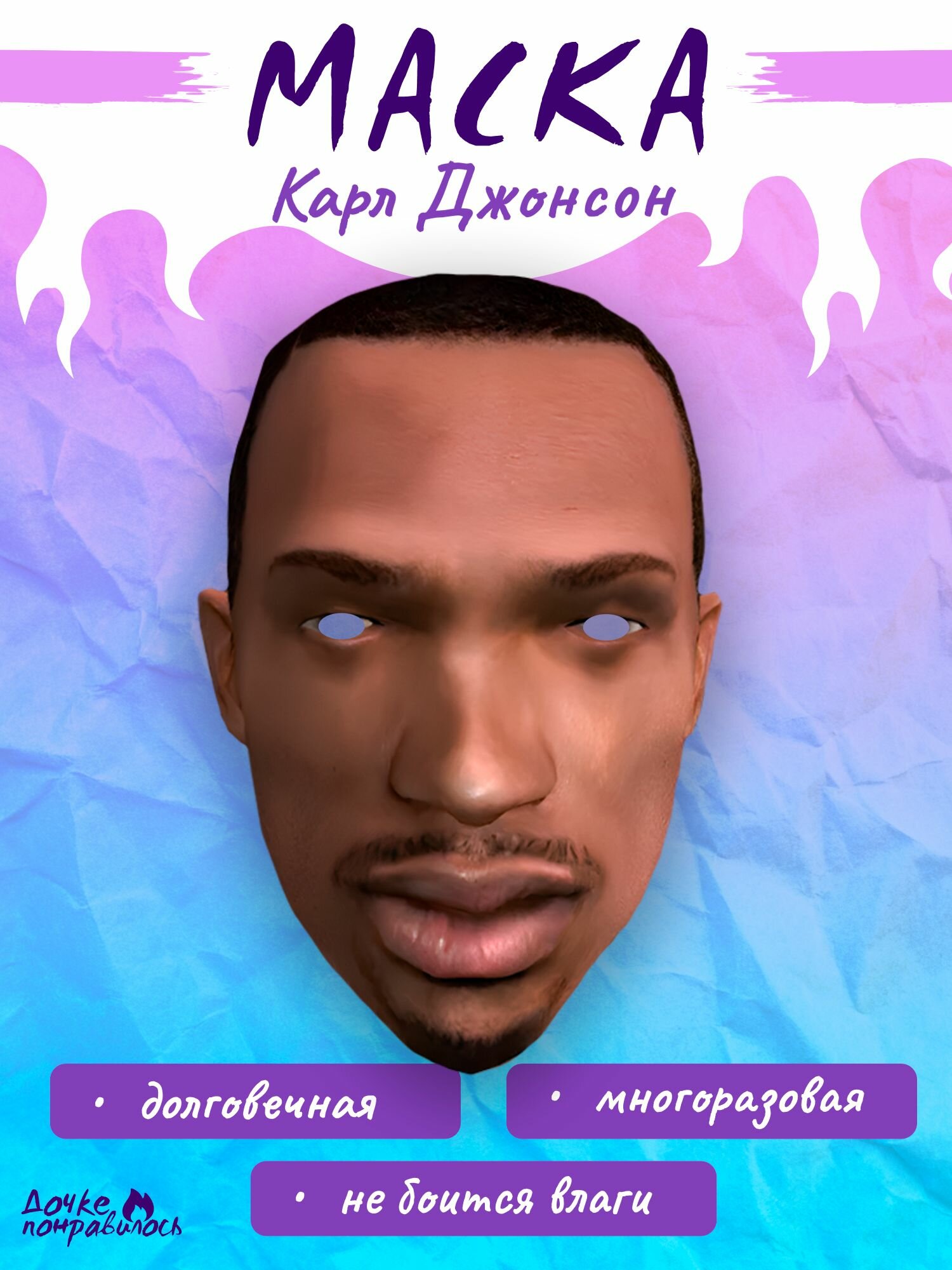 Карнавальная маска Карл Джонсон GTA