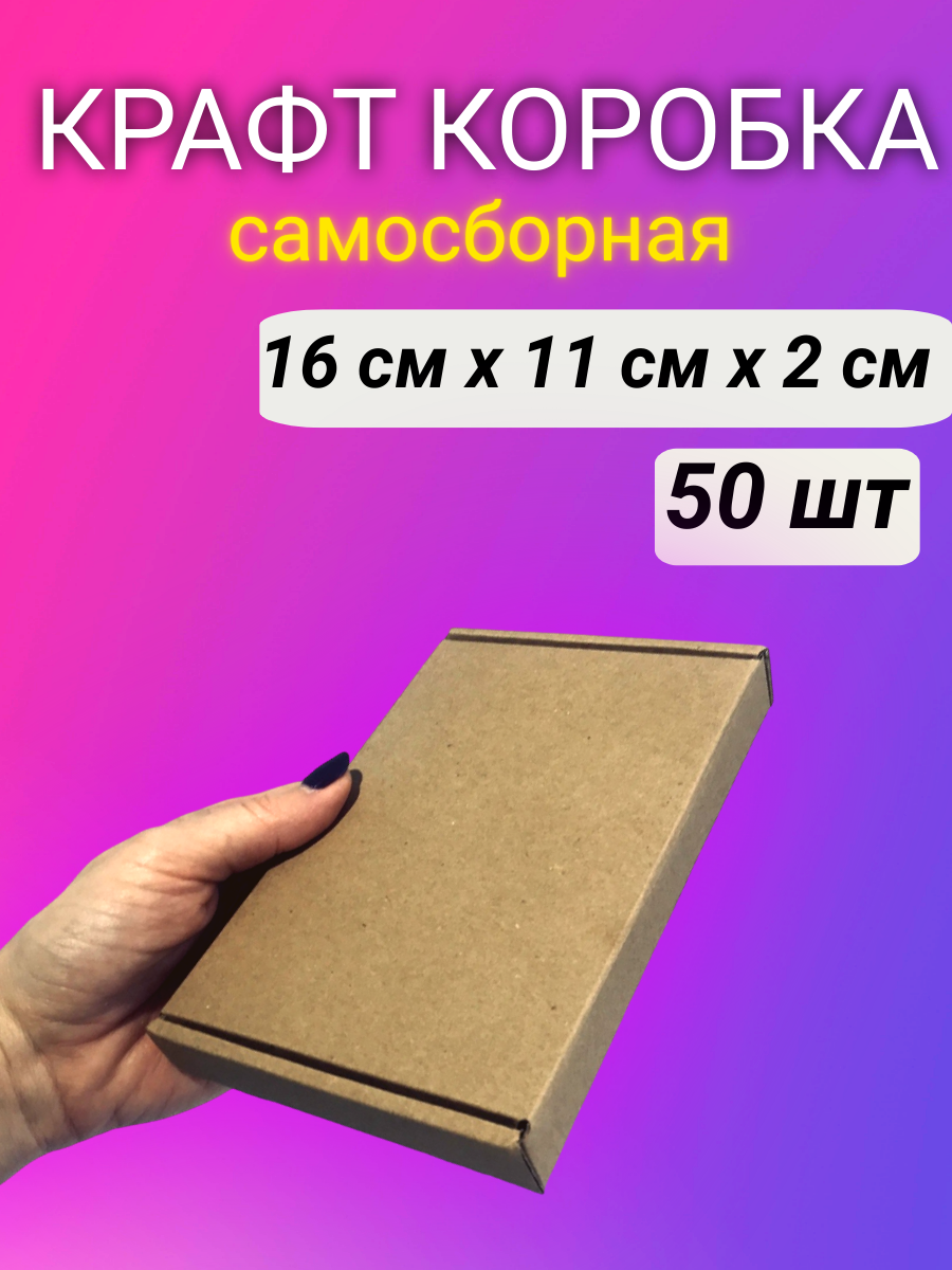 Картонная коробка крафт самосборная, 16*11*2, 50 шт.