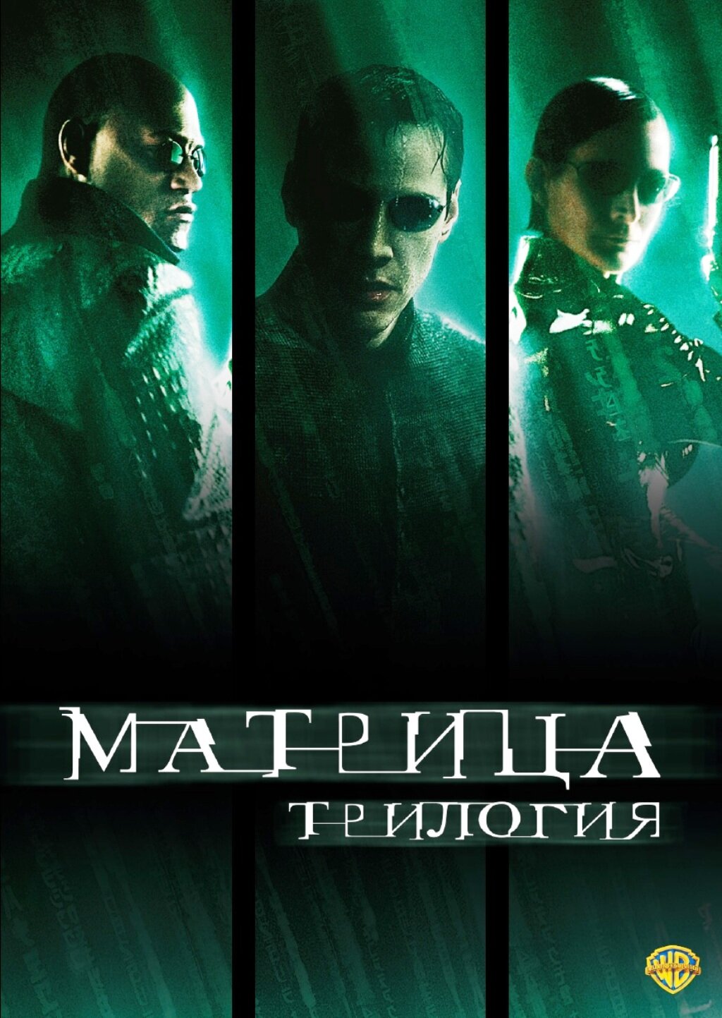 Матрица. Трилогия (3 DVD)