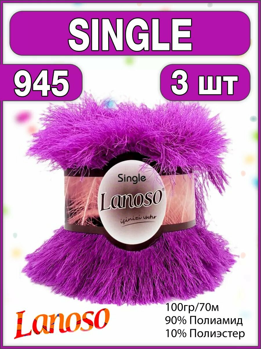 Пряжа травка Ланосо сингл Single 945, 100г/70м - 3 шт