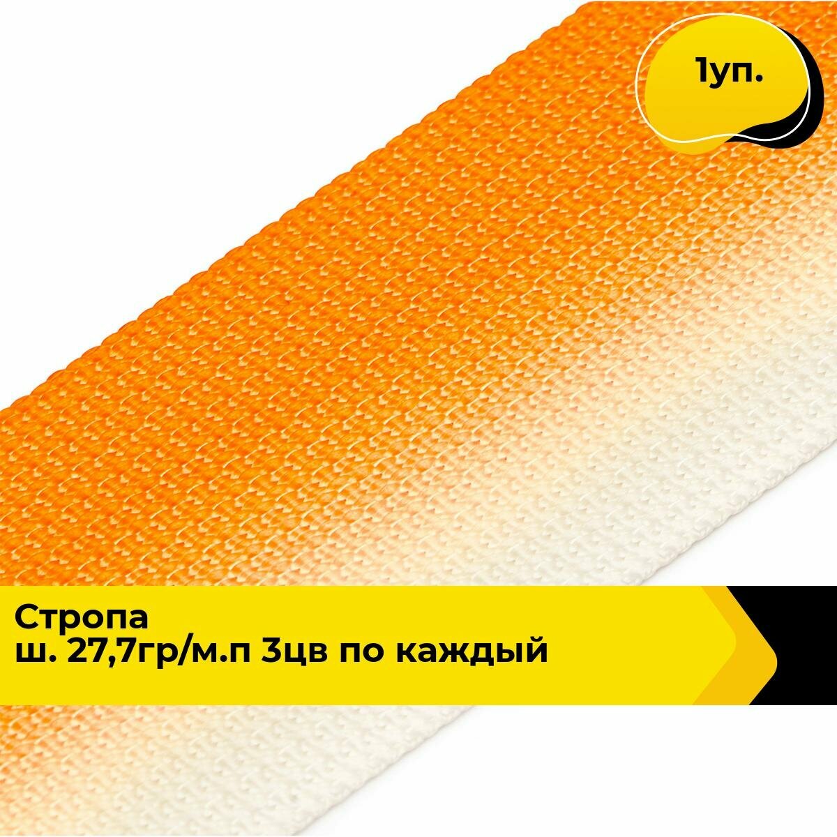 Стропа для шитья, лента ременная, лента текстильная 1 уп.