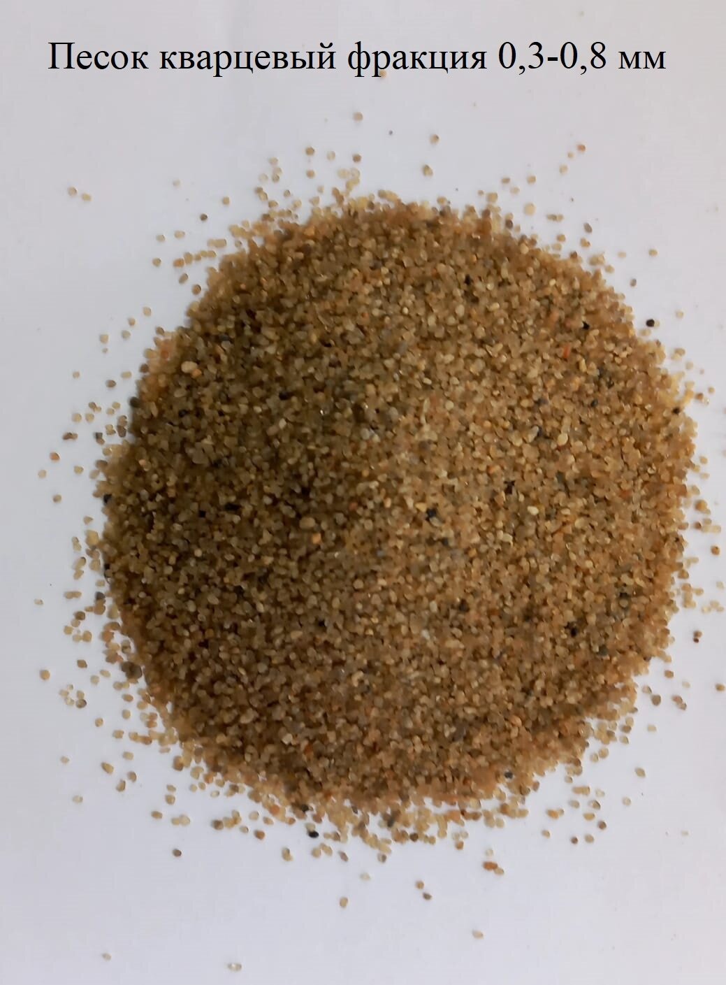 Натуральный кварцевый песок 2 кг для авариума, террариума. Фракция 0,3 - 0,8 мм.