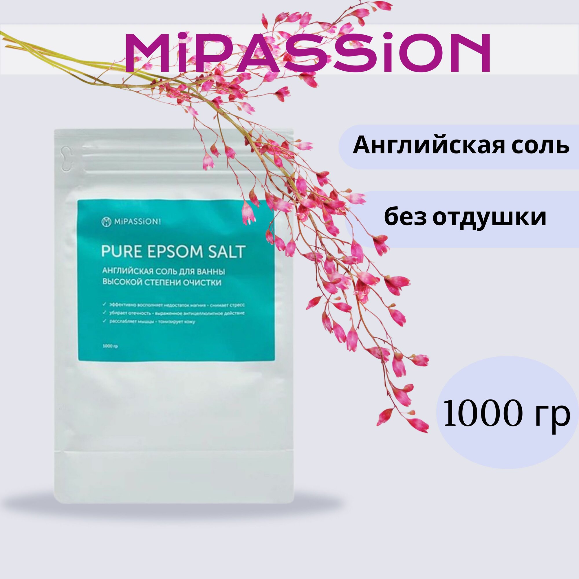Английская соль без отдушки / MiPASSiON 1000 гр