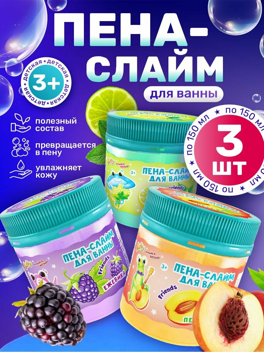 Пена-слайм для ванны Baffy детская Ежевика 300мл + Лайм и мята 300мл + Персик 300мл